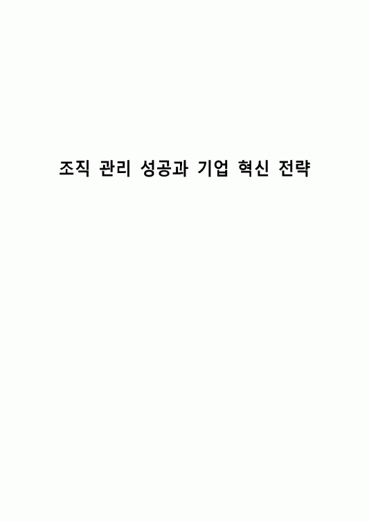 조직 관리 성공과 기업 혁신 전략