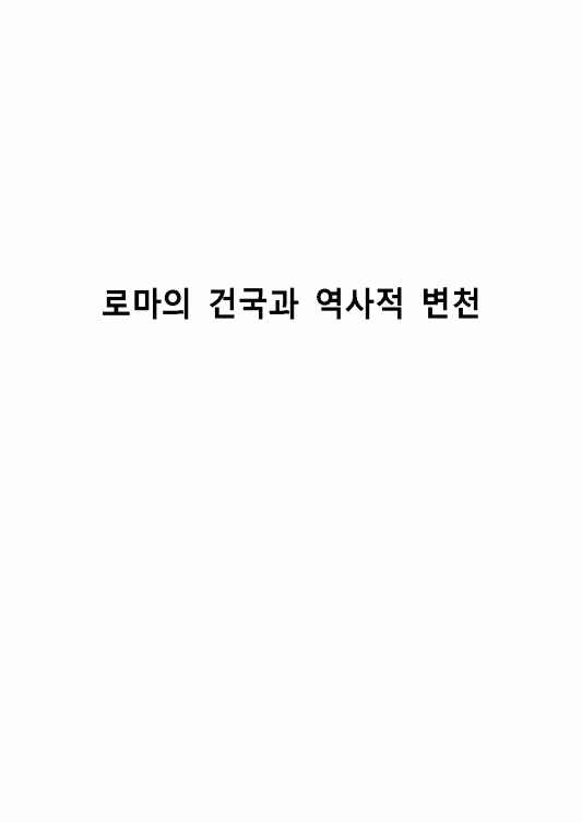 로마의 건국과 역사적 변천