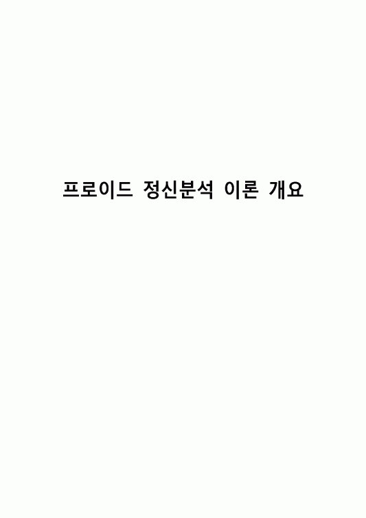 프로이드 정신분석 이론 개요