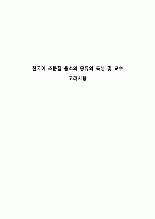 한국어 초분절 음소의 종류와 특성 및 교수 고려사항