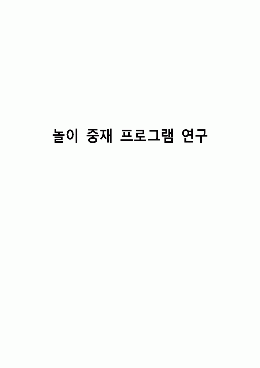 놀이 중재 프로그램 연구