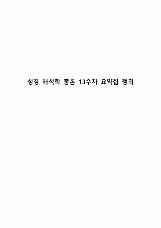 성경 해석학 총론 13주차 요약집 정리