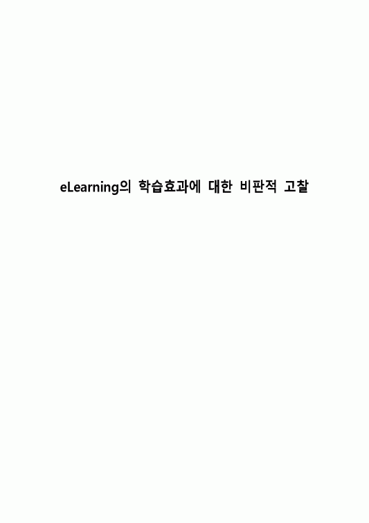 eLearning의 학습효과에 대한 비판적 고찰