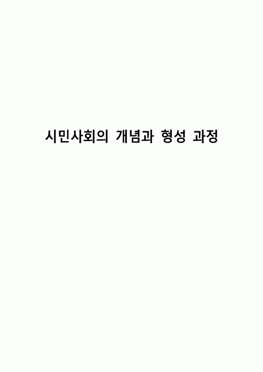시민사회의 개념과 형성 과정