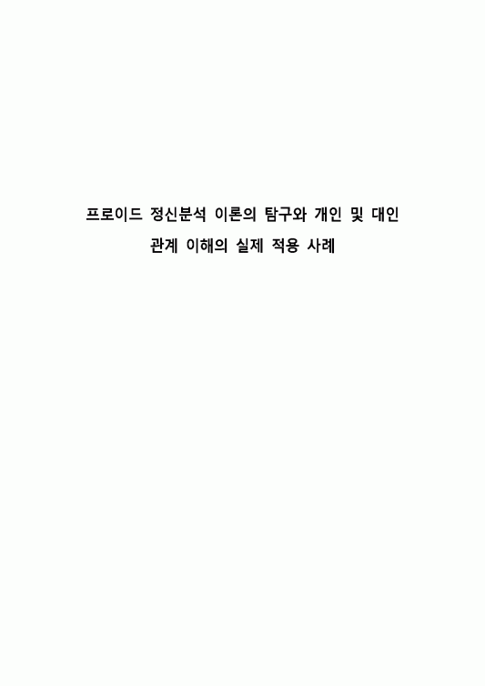 프로이드 정신분석 이론의 탐구와 개인 및 대인 관계 이해의 실제 적용 사례
