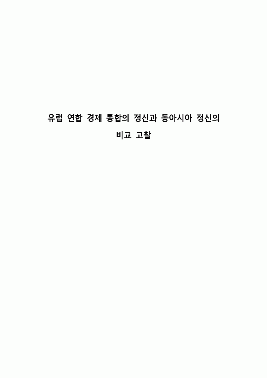 유럽 연합 경제 통합의 정신과 동아시아 정신의 비교 고찰