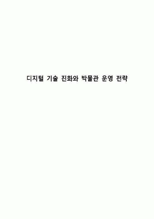 디지털 기술 진화와 박물관 운영 전략