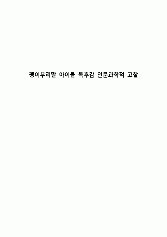 괭이부리말 아이들 독후감 인문과학적 고찰