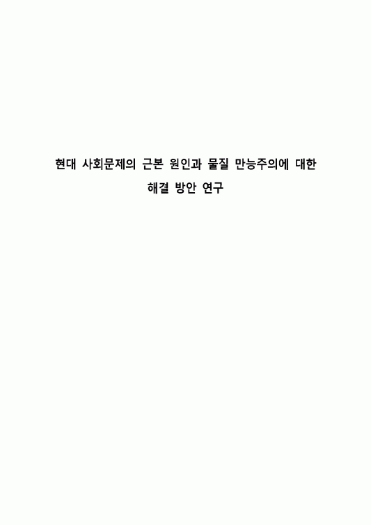 현대 사회문제의 근본 원인과 물질 만능주의에 대한 해결 방안 연구