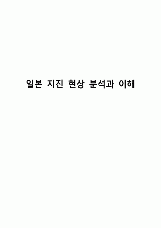 일본 지진 현상 분석과 이해