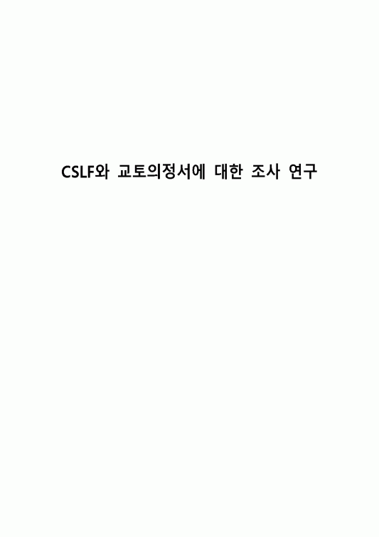 CSLF와 교토의정서에 대한 조사 연구