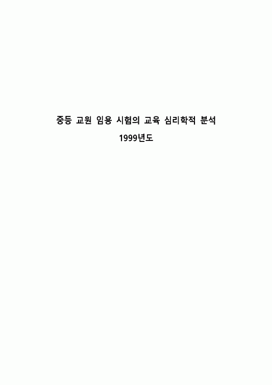 중등 교원 임용 시험의 교육 심리학적 분석 1999년도