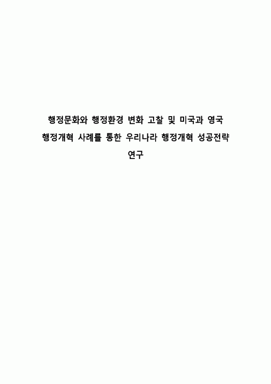 행정문화와 행정환경 변화 고찰 및 미국과 영국 행정개혁 사례를 통한 우리나라 행정개혁 성공전략 연구
