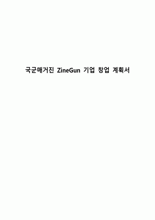 국군매거진 ZineGun 기업 창업 계획서