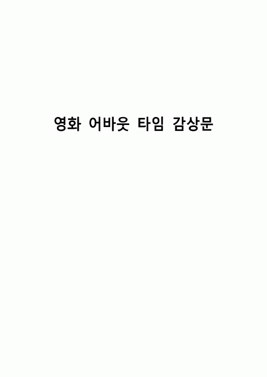 영화 어바웃 타임 감상문