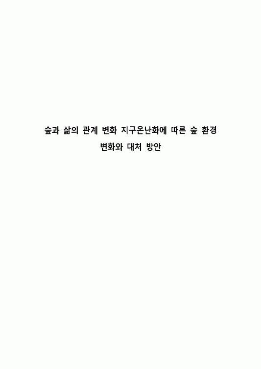 숲과 삶의 관계 변화 지구온난화에 따른 숲 환경 변화와 대처 방안