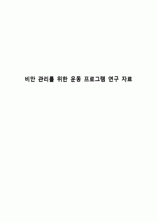 비만 관리를 위한 운동 프로그램 연구 자료