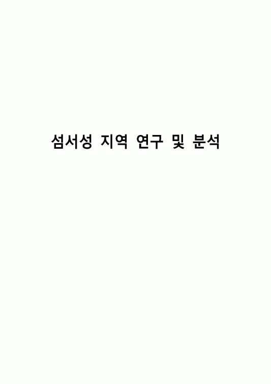 섬서성 지역 연구 및 분석