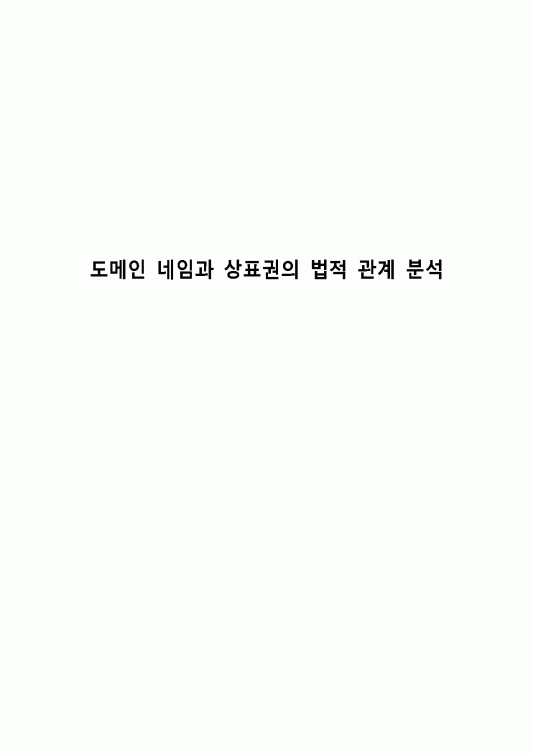 도메인 네임과 상표권의 법적 관계 분석
