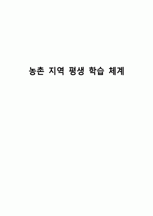 농촌 지역 평생 학습 체계