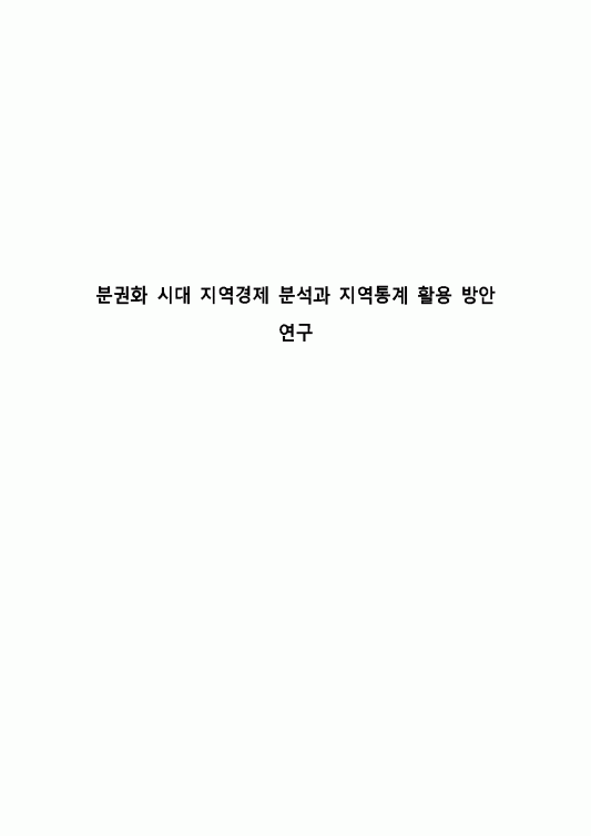 분권화 시대 지역경제 분석과 지역통계 활용 방안 연구