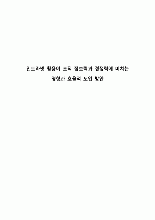 인트라넷 활용이 조직 정보력과 경쟁력에 미치는 영향과 효율적 도입 방안