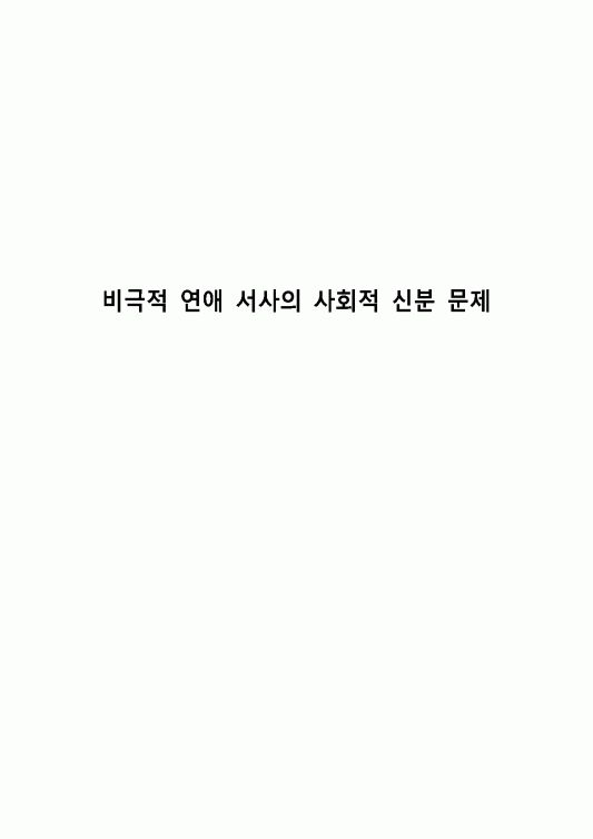 비극적 연애 서사의 사회적 신분 문제