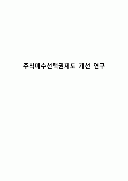 주식매수선택권제도 개선 연구