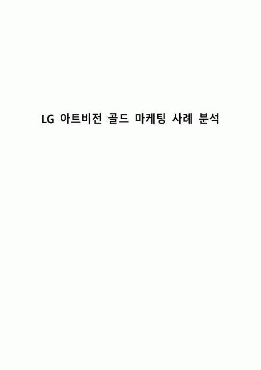 LG 아트비전 골드 마케팅 사례 분석
