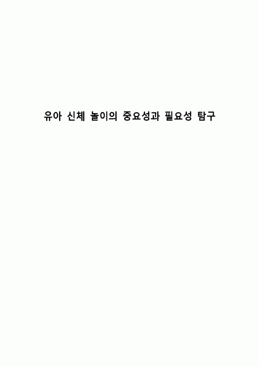 유아 신체 놀이의 중요성과 필요성 탐구