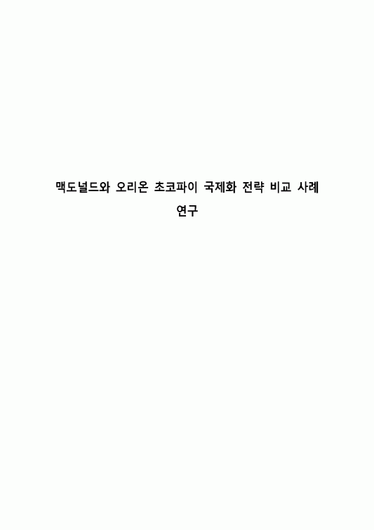맥도널드와 오리온 초코파이 국제화 전략 비교 사례 연구
