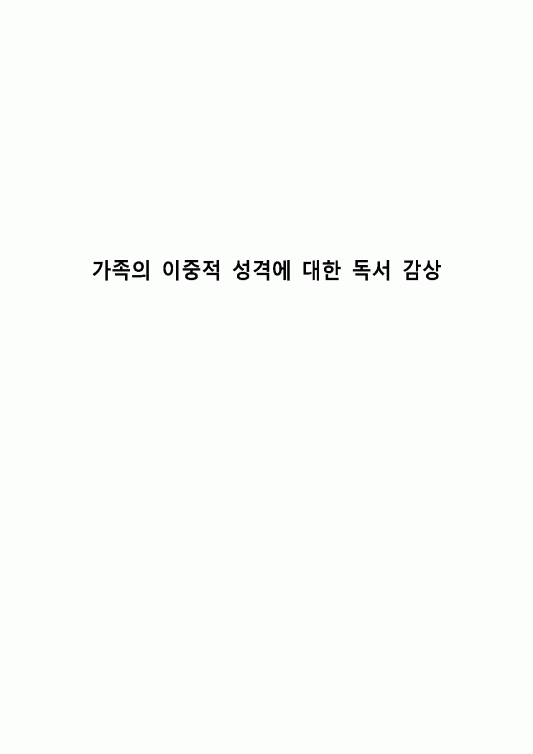 가족의 이중적 성격에 대한 독서 감상