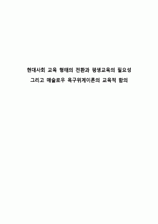 현대사회 교육 형태의 전환과 평생교육의 필요성 그리고 매슬로우 욕구위계이론의 교육적 함의