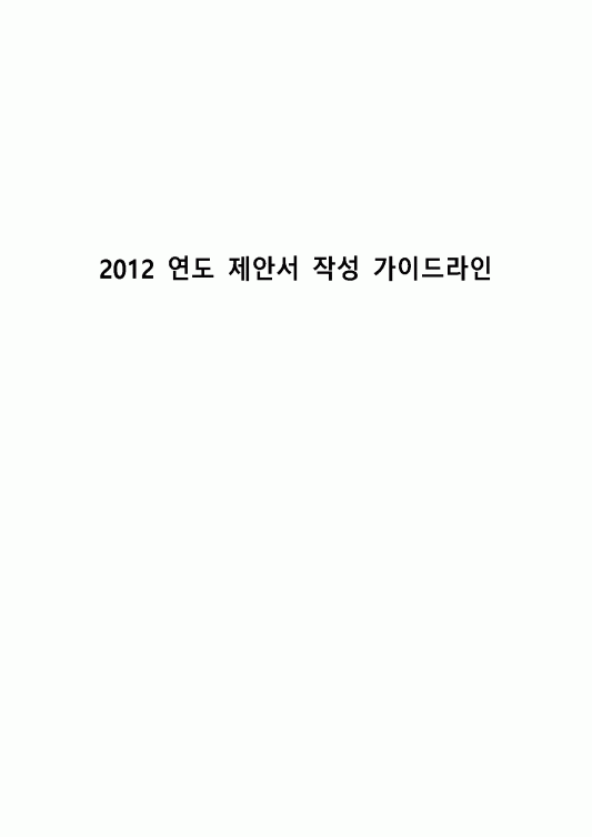 2012 연도 제안서 작성 가이드라인