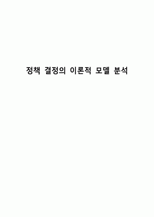 정책 결정의 이론적 모델 분석