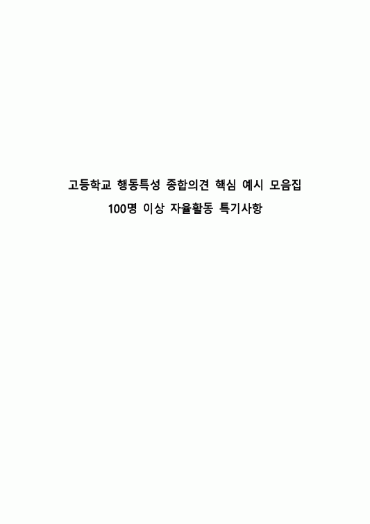 고등학교 행동특성 종합의견 핵심 예시 모음집 100명 이상 자율활동 특기사항