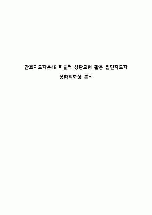 간호지도자론4E 피들러 상황모형 활용 집단지도자 상황적합성 분석