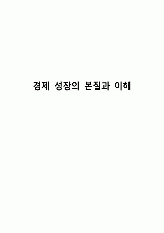 경제 성장의 본질과 이해