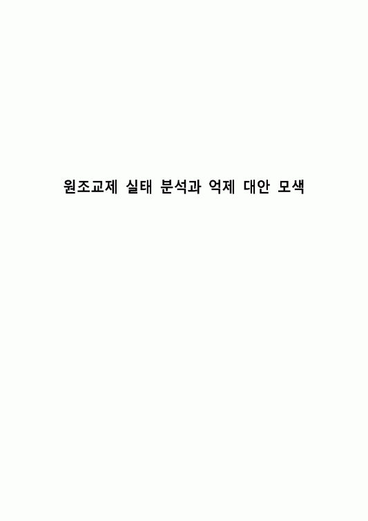 원조교제 실태 분석과 억제 대안 모색