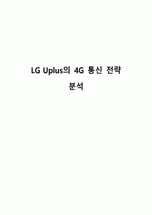 LG Uplus의 4G 통신 전략 분석
