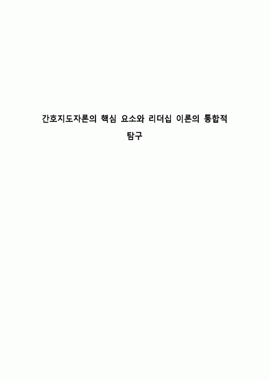 간호지도자론의 핵심 요소와 리더십 이론의 통합적 탐구