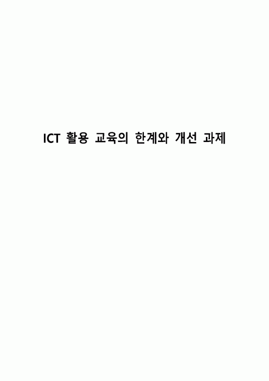 ICT 활용 교육의 한계와 개선 과제