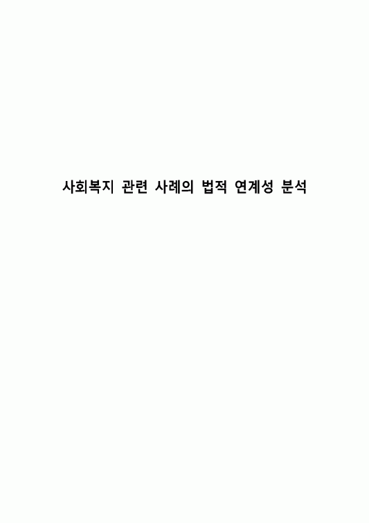 사회복지 관련 사례의 법적 연계성 분석