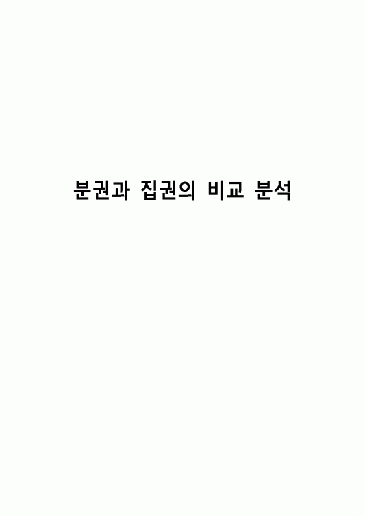 분권과 집권의 비교 분석