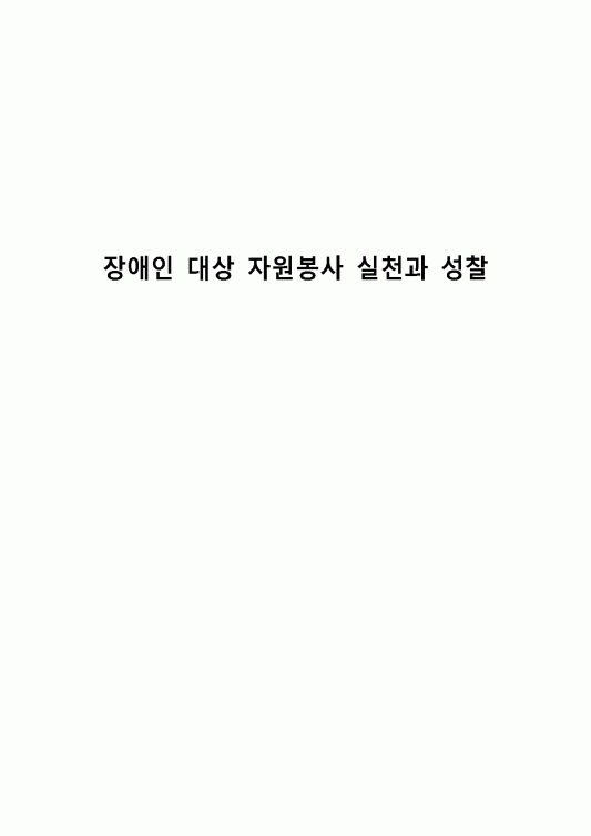 장애인 대상 자원봉사 실천과 성찰