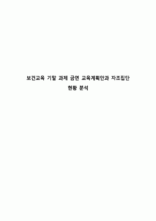 보건교육 기말 과제 금연 교육계획안과 자조집단 현황 분석