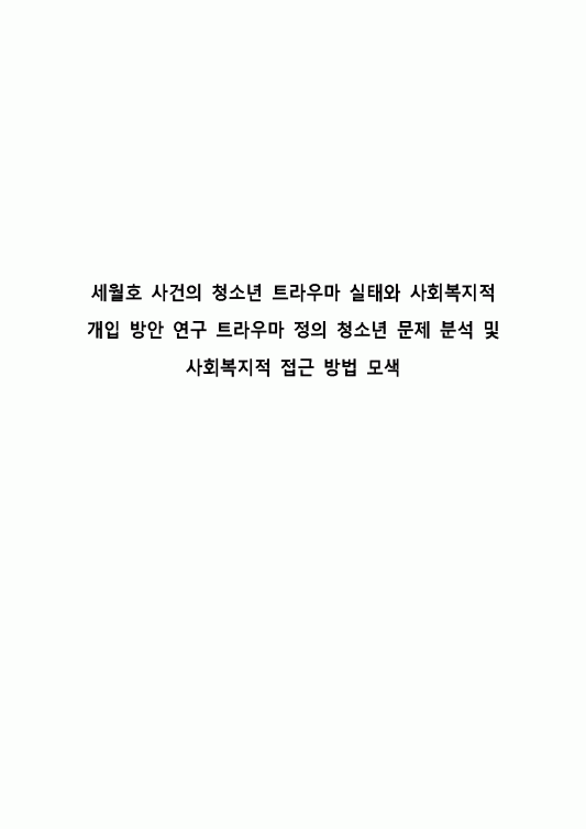 세월호 사건의 청소년 트라우마 실태와 사회복지적 개입 방안 연구 트라우마 정의 청소년 문제 분석 및 사회복지적 접근 방법 모색