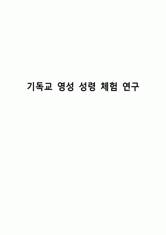 기독교 영성 성령 체험 연구