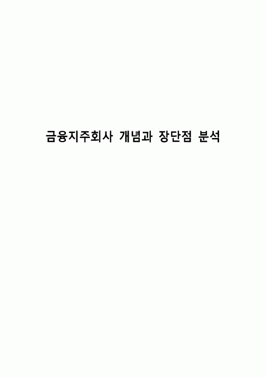 금융지주회사 개념과 장단점 분석