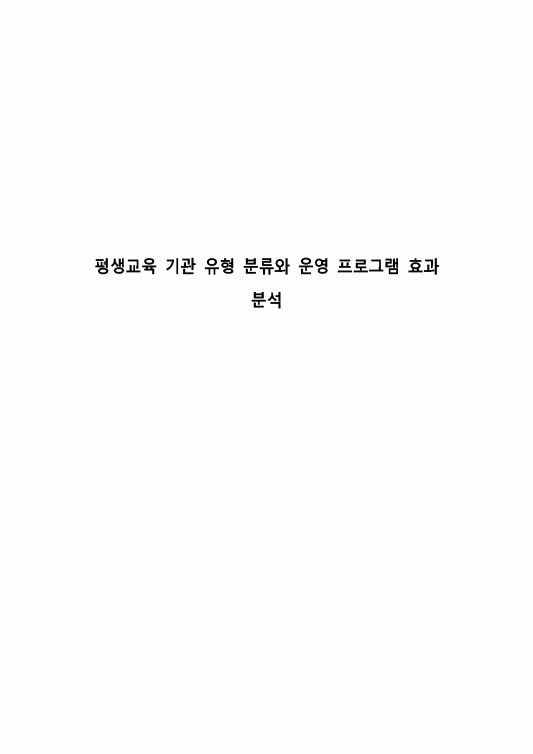 평생교육 기관 유형 분류와 운영 프로그램 효과 분석